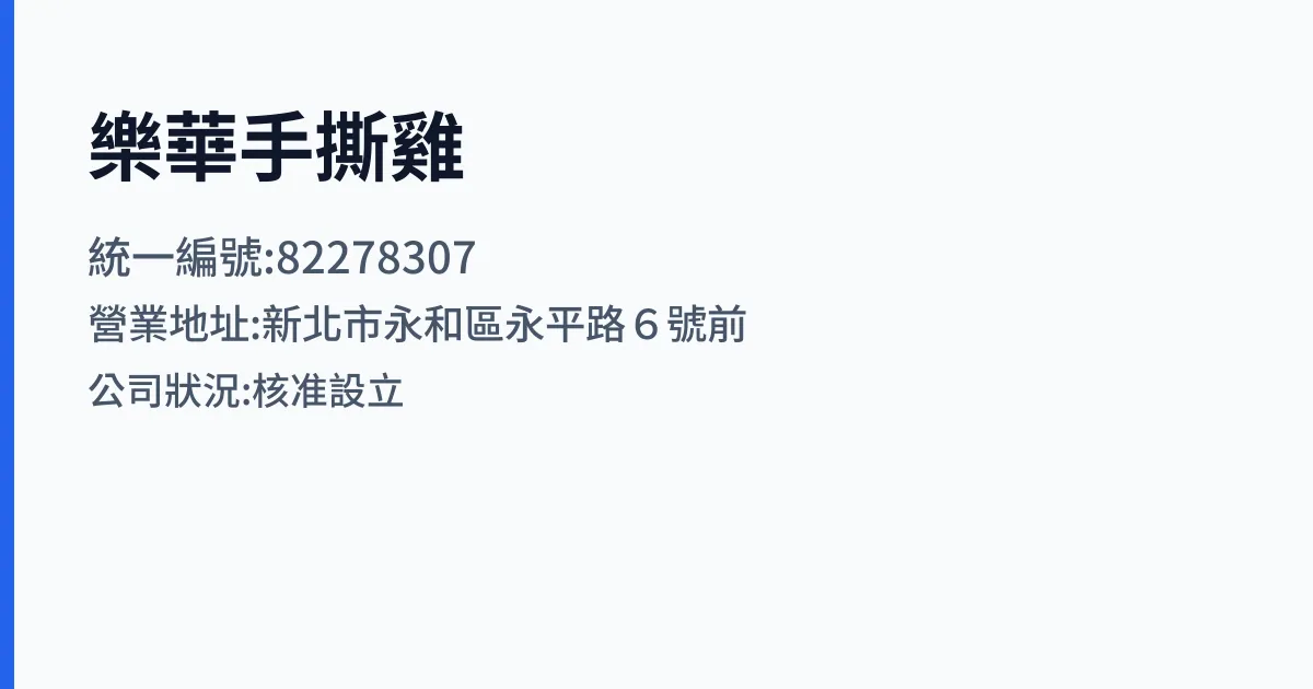 樂華手撕雞 - 統編 82278307(新北市) 公司登記資料與營業項目詳細圖表
