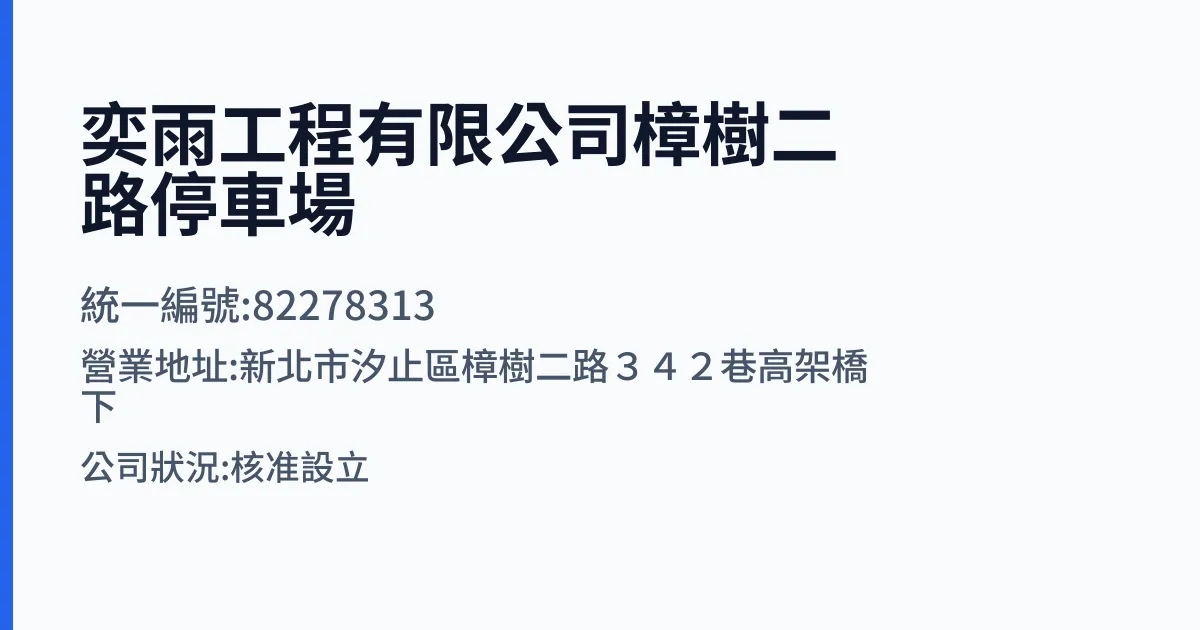 奕雨工程有限公司樟樹二路停車場 - 統編 82278313(新北市) 公司登記資料與營業項目詳細圖表