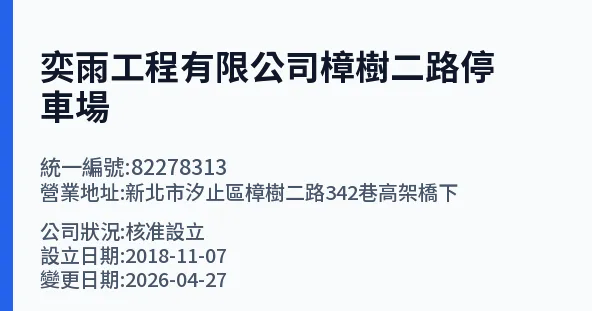 奕雨工程有限公司樟樹二路停車場的照片-統編 82278313(新北市) 公司登記資料與營業項目詳細圖表