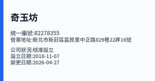 奇玉坊的照片-統編 82278355(新北市) 公司登記資料與營業項目詳細圖表