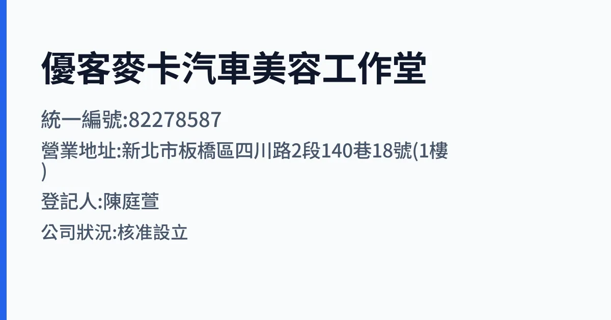 優客麥卡汽車美容工作堂 - 統編 82278587(新北市) 公司登記資料與營業項目詳細圖表