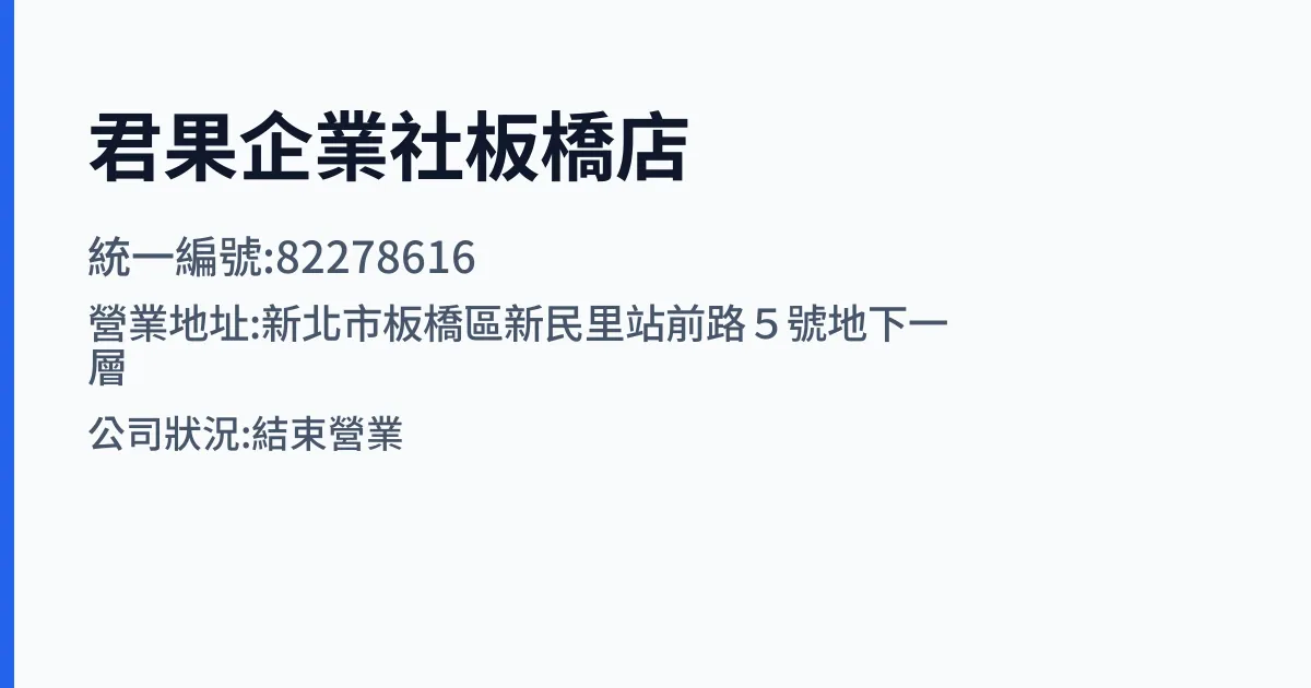 君果企業社板橋店 - 統編 82278616(新北市) 公司登記資料與營業項目詳細圖表