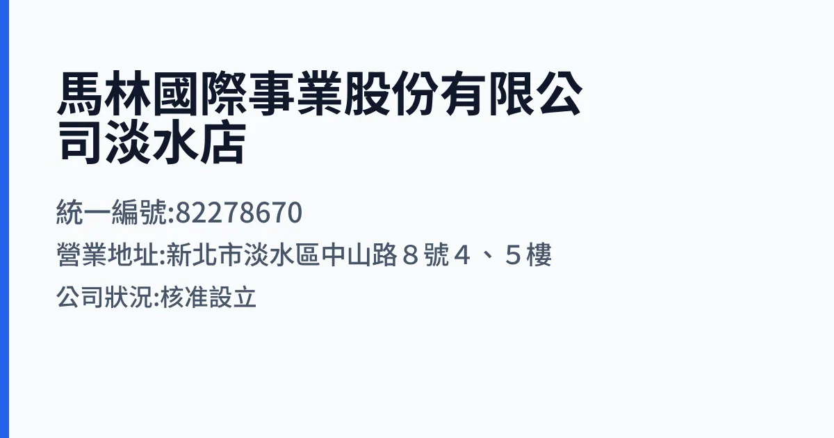 馬林國際事業股份有限公司淡水店 - 統編 82278670(新北市) 公司登記資料與營業項目詳細圖表