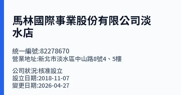 馬林國際事業股份有限公司淡水店的照片-統編 82278670(新北市) 公司登記資料與營業項目詳細圖表