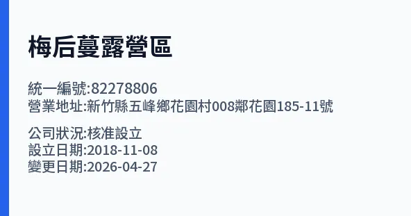梅后蔓露營區的照片-統編 82278806(新竹縣) 公司登記資料與營業項目詳細圖表