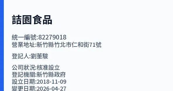 詰園食品的照片-統編 82279018(新竹縣) 公司登記資料與營業項目詳細圖表