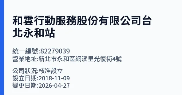 和雲行動服務股份有限公司台北永和站的照片-統編 82279039(新北市) 公司登記資料與營業項目詳細圖表