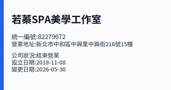 若蓁SPA美學工作室的照片-統編 82279072(新北市) 公司登記資料與營業項目詳細圖表