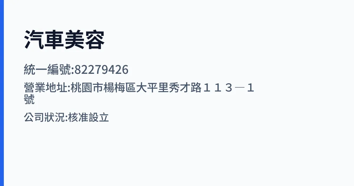 汽車美容 - 統編 82279426(桃園市) 公司登記資料與營業項目詳細圖表