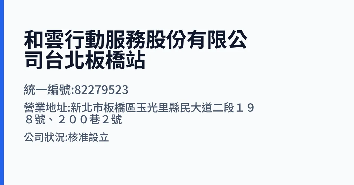 和雲行動服務股份有限公司台北板橋站 - 統編 82279523（新北市） 公司登記資料與營業項目詳細圖表