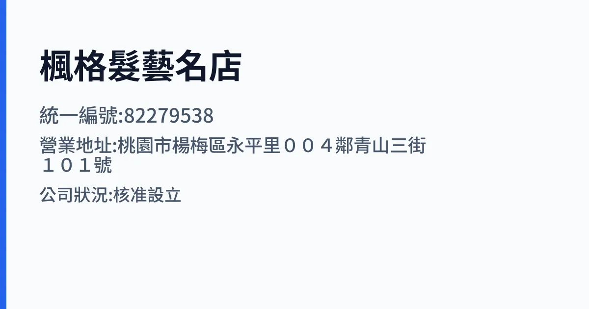 楓格髮藝名店 - 統編 82279538(桃園市) 公司登記資料與營業項目詳細圖表