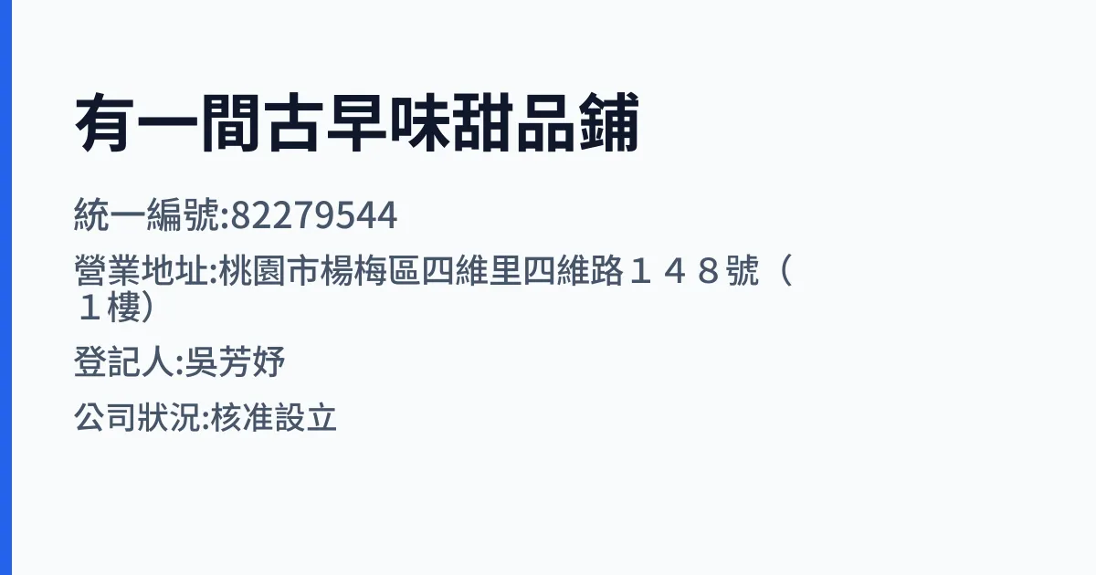 有一間古早味甜品鋪 - 統編 82279544(桃園市) 公司登記資料與營業項目詳細圖表