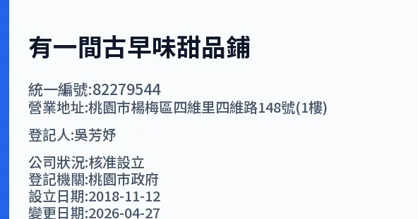 有一間古早味甜品鋪的照片-統編 82279544(桃園市) 公司登記資料與營業項目詳細圖表