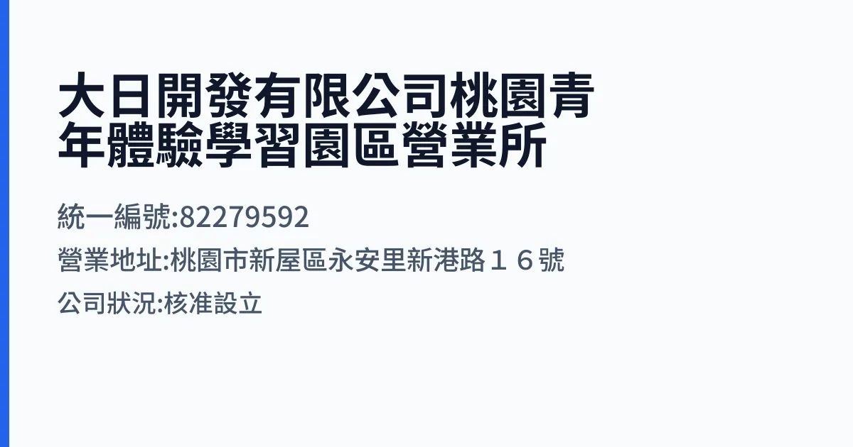 大日開發有限公司桃園青年體驗學習園區營業所 - 統編 82279592(桃園市) 公司登記資料與營業項目詳細圖表