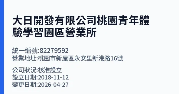 大日開發有限公司桃園青年體驗學習園區營業所的照片-統編 82279592(桃園市) 公司登記資料與營業項目詳細圖表