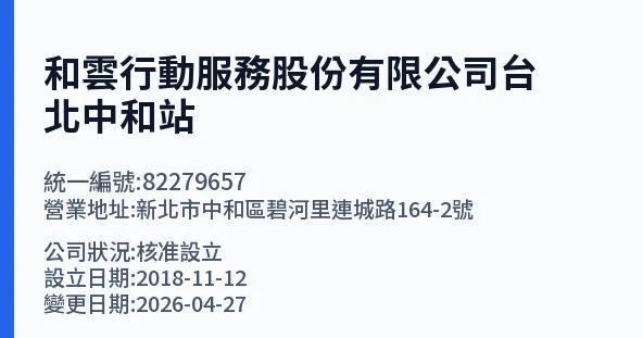 和雲行動服務股份有限公司台北中和站的照片-統編 82279657(新北市) 公司登記資料與營業項目詳細圖表