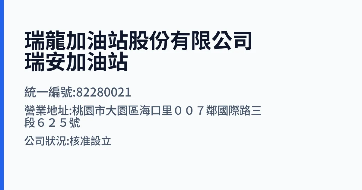 瑞龍加油站股份有限公司瑞安加油站 - 統編 82280021(桃園市) 公司登記資料與營業項目詳細圖表