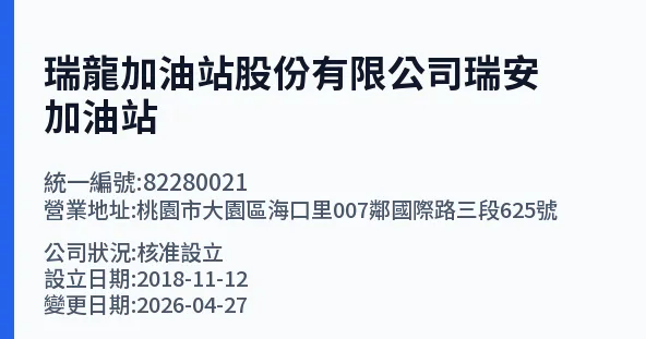 瑞龍加油站股份有限公司瑞安加油站的照片-統編 82280021(桃園市) 公司登記資料與營業項目詳細圖表