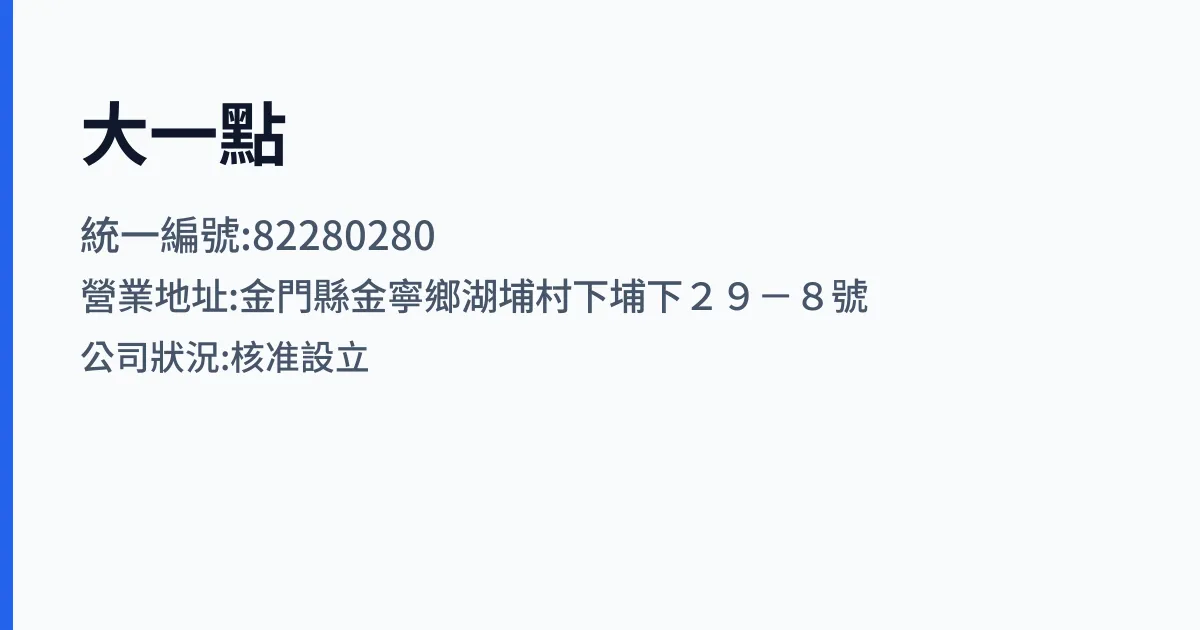 大一點 - 統編 82280280(金門縣) 公司登記資料與營業項目詳細圖表