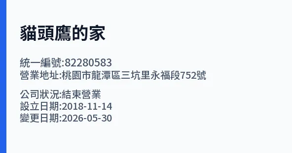 貓頭鷹的家的照片-統編 82280583(桃園市) 公司登記資料與營業項目詳細圖表