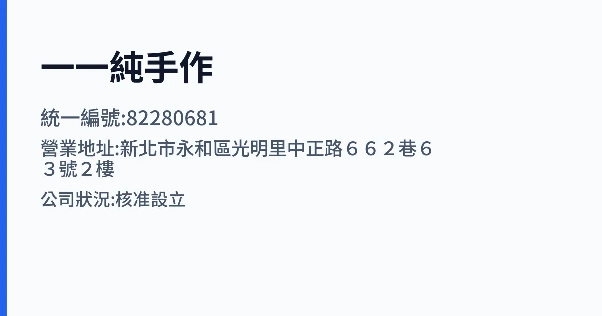 一一純手作 - 統編 82280681(新北市) 公司登記資料與營業項目詳細圖表