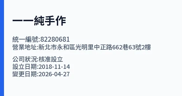 一一純手作的照片-統編 82280681(新北市) 公司登記資料與營業項目詳細圖表