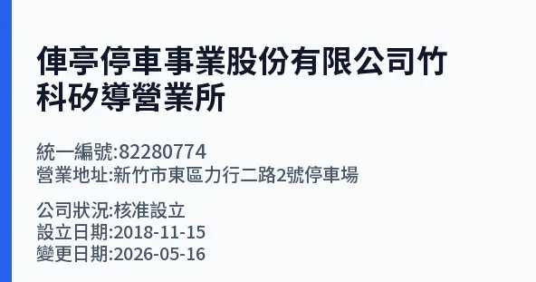 俥亭停車事業股份有限公司竹科矽導營業所的照片-統編 82280774(新竹市) 公司登記資料與營業項目詳細圖表