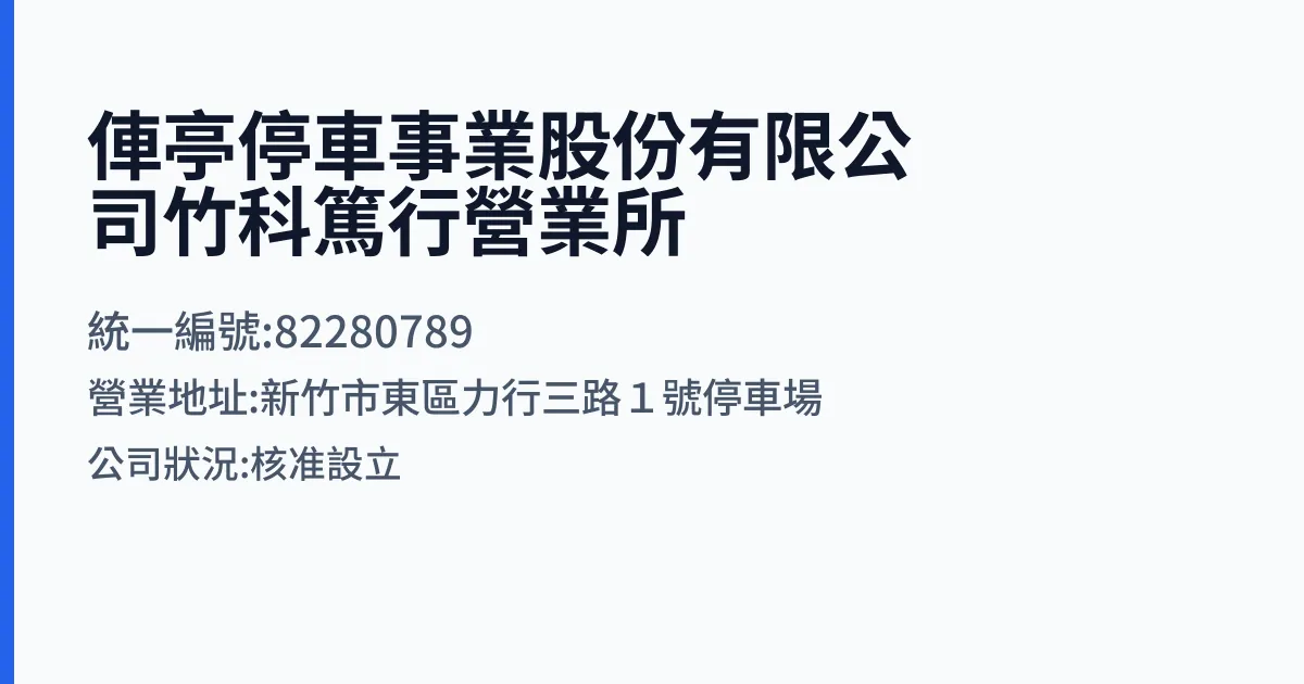 俥亭停車事業股份有限公司竹科篤行營業所 - 統編 82280789(新竹市) 公司登記資料與營業項目詳細圖表