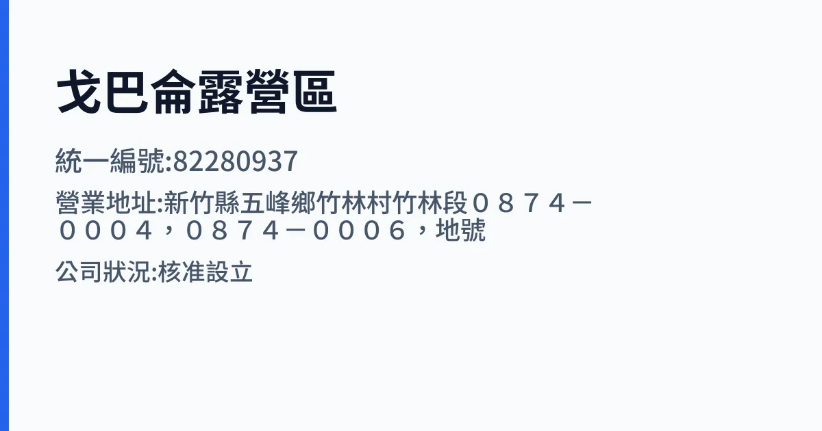 戈巴侖露營區 - 統編 82280937(新竹縣) 公司登記資料與營業項目詳細圖表