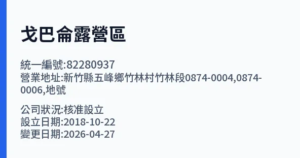 戈巴侖露營區的照片-統編 82280937(新竹縣) 公司登記資料與營業項目詳細圖表