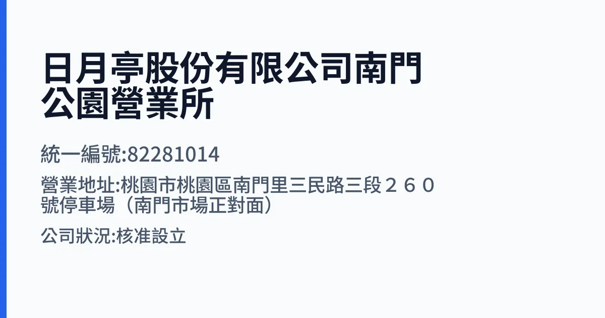 日月亭股份有限公司南門公園營業所 - 統編 82281014(桃園市) 公司登記資料與營業項目詳細圖表