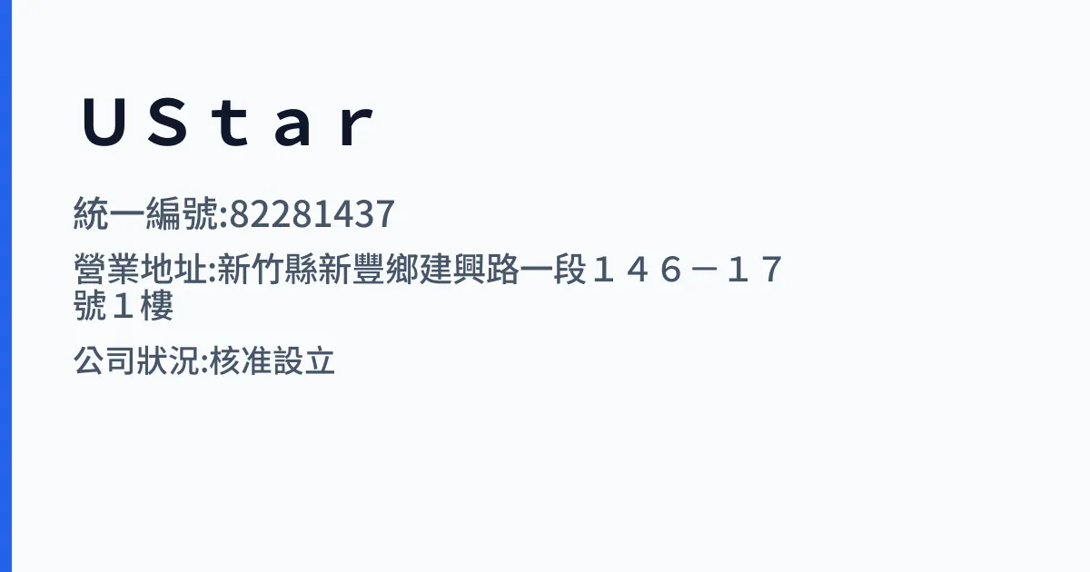 UStar - 統編 82281437(新竹縣) 公司登記資料與營業項目詳細圖表
