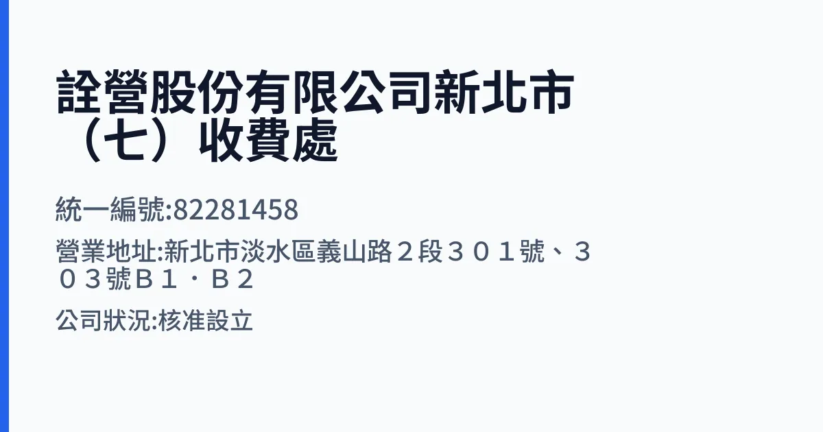 詮營股份有限公司新北市（七）收費處 - 統編 82281458(新北市) 公司登記資料與營業項目詳細圖表