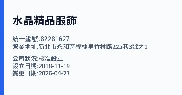 水晶精品服飾的照片-統編 82281627(新北市) 公司登記資料與營業項目詳細圖表