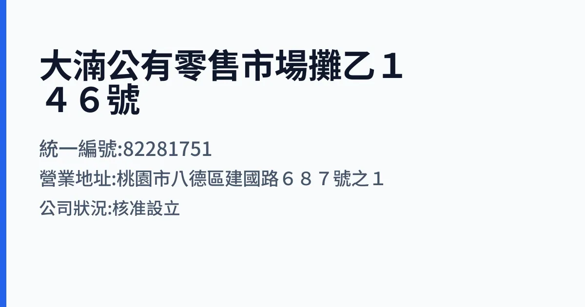 大湳公有零售市場攤乙146號 - 統編 82281751(桃園市) 公司登記資料與營業項目詳細圖表