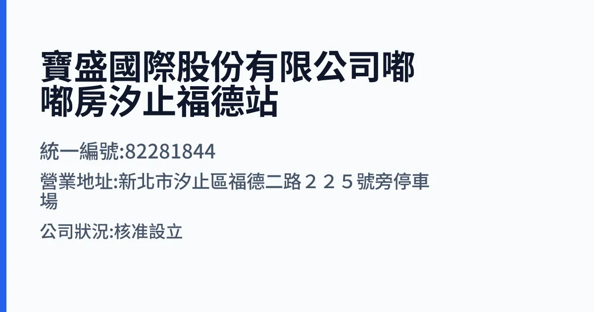 寶盛國際股份有限公司嘟嘟房汐止福德站 - 統編 82281844（新北市） 公司登記資料與營業項目詳細圖表