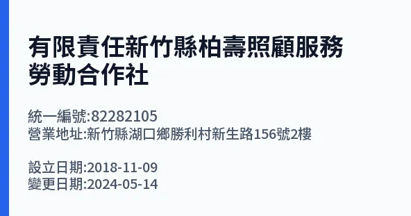 有限責任新竹縣柏壽照顧服務勞動合作社的照片-統編 82282105(新竹縣) 公司登記資料與營業項目詳細圖表