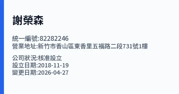 謝榮森的照片-統編 82282246(新竹市) 公司登記資料與營業項目詳細圖表