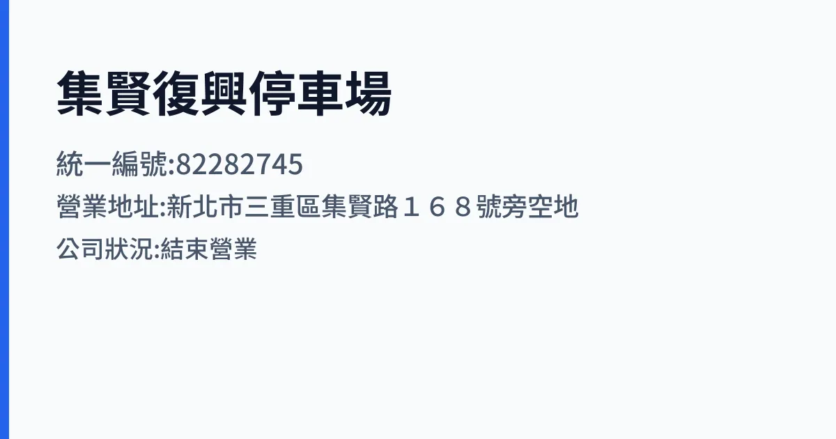 集賢復興停車場 - 統編 82282745(新北市) 公司登記資料與營業項目詳細圖表