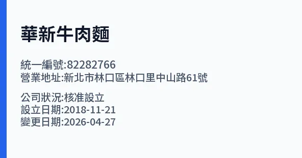 華新牛肉麵的照片-統編 82282766(新北市) 公司登記資料與營業項目詳細圖表