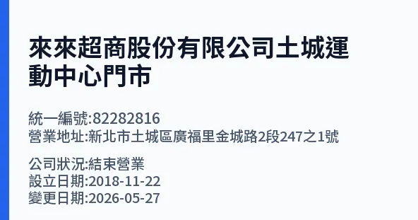 來來超商股份有限公司土城運動中心門市的照片-統編 82282816(新北市) 公司登記資料與營業項目詳細圖表