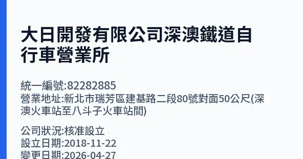 大日開發有限公司深澳鐵道自行車營業所的照片-統編 82282885(新北市) 公司登記資料與營業項目詳細圖表