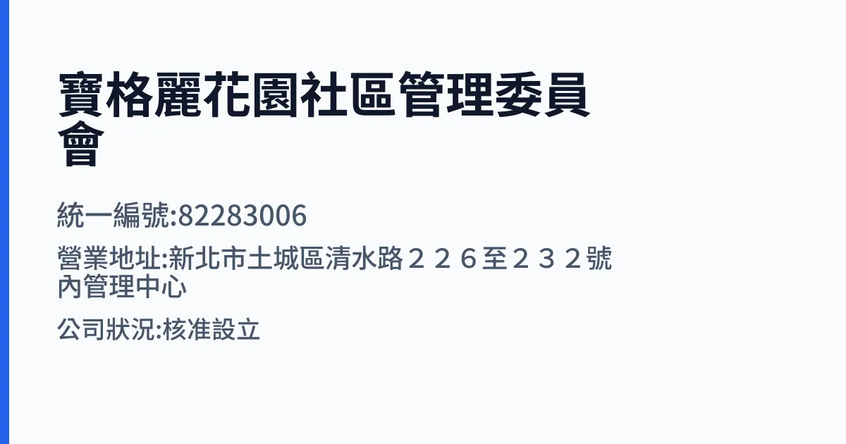 寶格麗花園社區管理委員會 - 統編 82283006(新北市) 公司登記資料與營業項目詳細圖表
