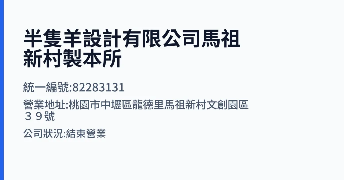半隻羊設計有限公司馬祖新村製本所 - 統編 82283131(桃園市) 公司登記資料與營業項目詳細圖表