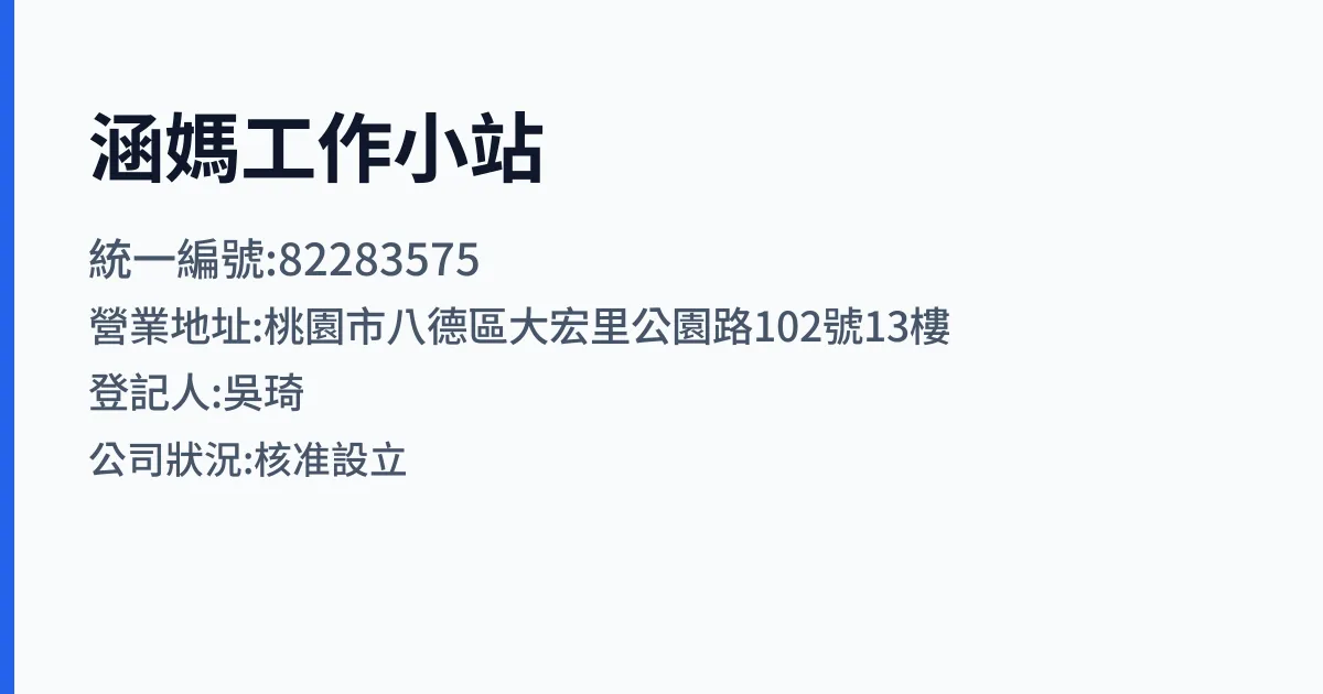 涵媽工作小站 - 統編 82283575(桃園市) 公司登記資料與營業項目詳細圖表