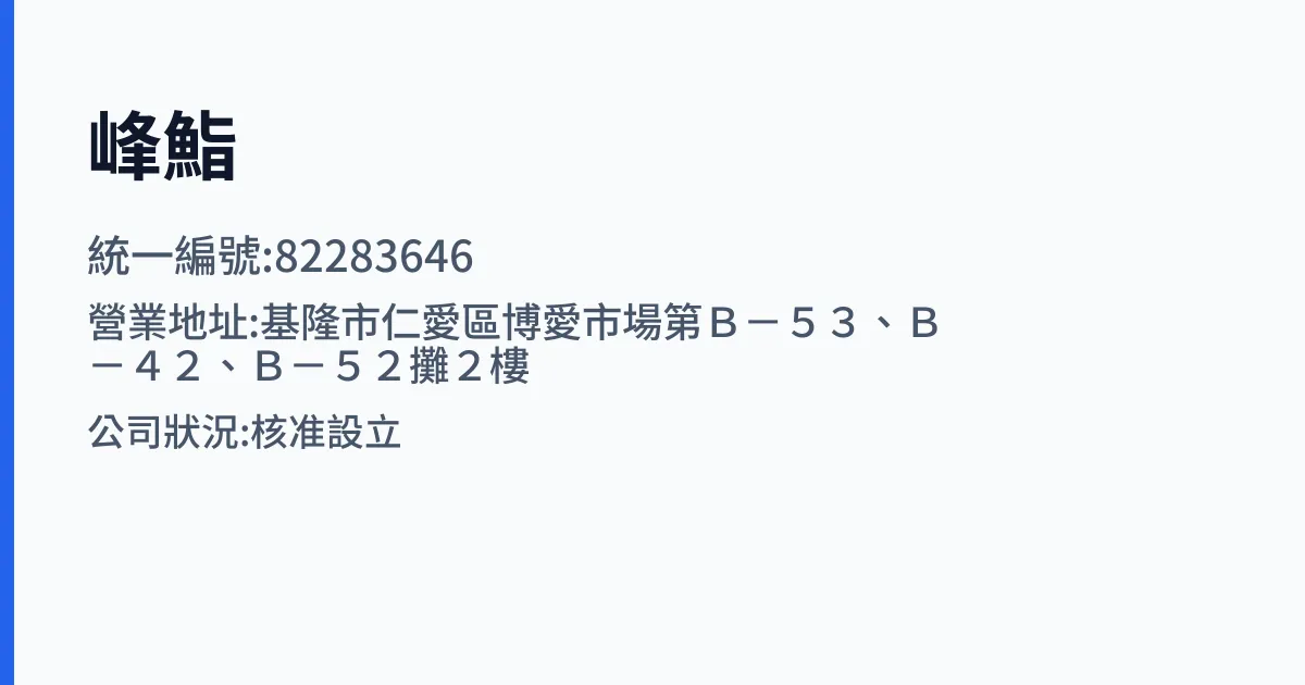 峰鮨 - 統編 82283646(基隆市) 公司登記資料與營業項目詳細圖表