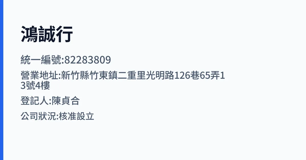 鴻誠行 - 統編 82283809(新竹縣) 公司登記資料與營業項目詳細圖表