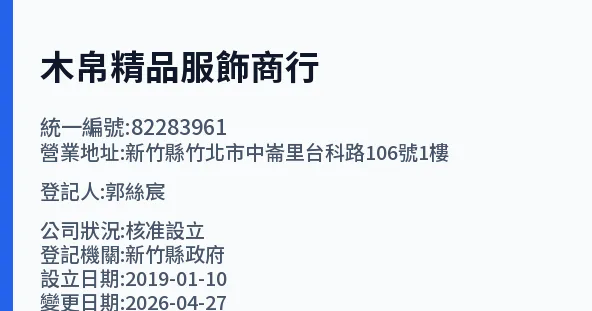 木帛精品服飾商行的照片-統編 82283961(新竹縣) 公司登記資料與營業項目詳細圖表