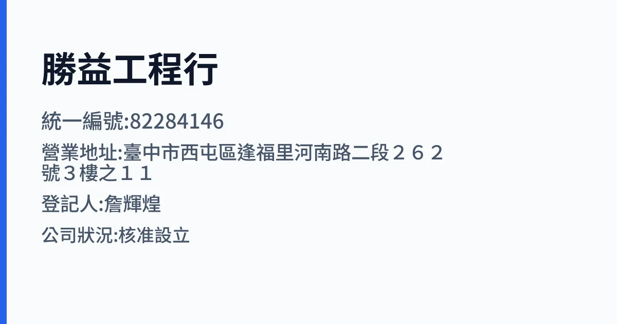 勝益工程行 - 統編 82284146(臺中市) 公司登記資料與營業項目詳細圖表