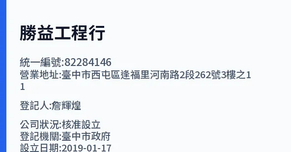 勝益工程行的照片-統編 82284146(臺中市) 公司登記資料與營業項目詳細圖表
